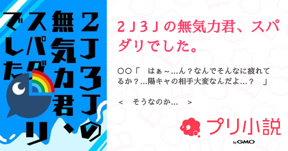 2J3Jの無気力君、スパダリでした。 - 全2話 【連載中】（……さんの夢小説） | 無料スマホ夢小説ならプリ小説 byGMO
